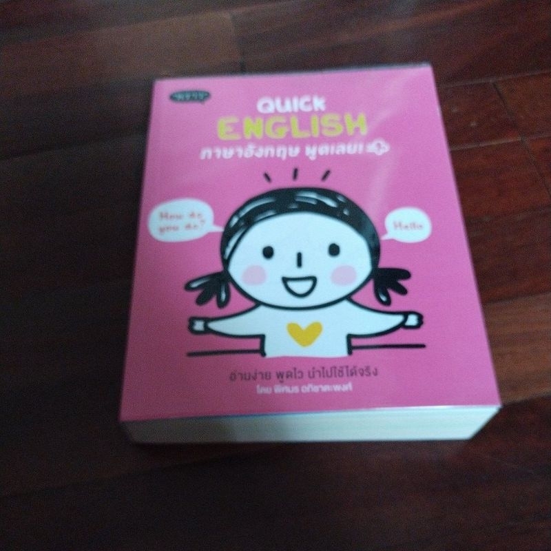 ชื่อหนังสือ quick english ภาษาอังกฤษพูดเลย | Shopee Thailand
