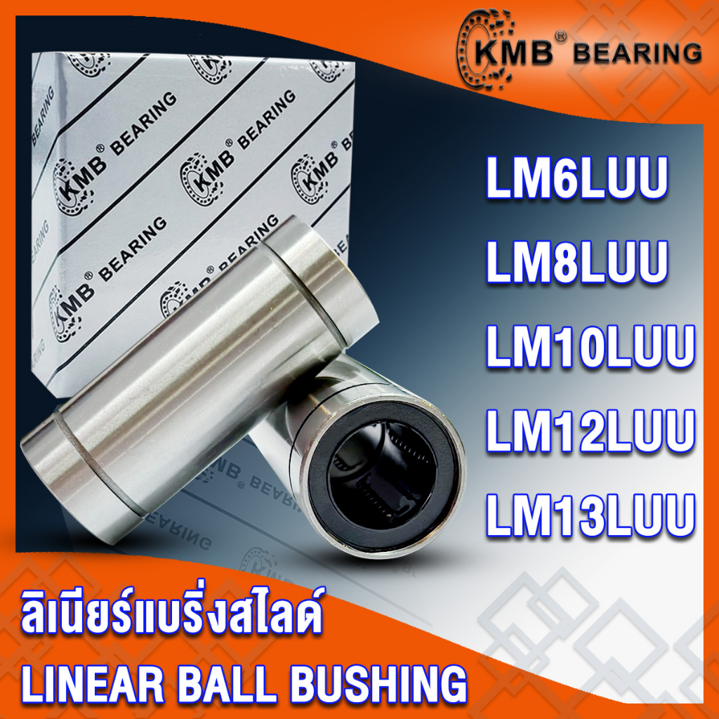 LM6LUU LM8LUU LM10LUU LM12LUU LM13LUU KMB ลิเนียร์แบริ่งสไลด์บุชกลม LM (LINEAR BUSHING) LM6 LM8 ...