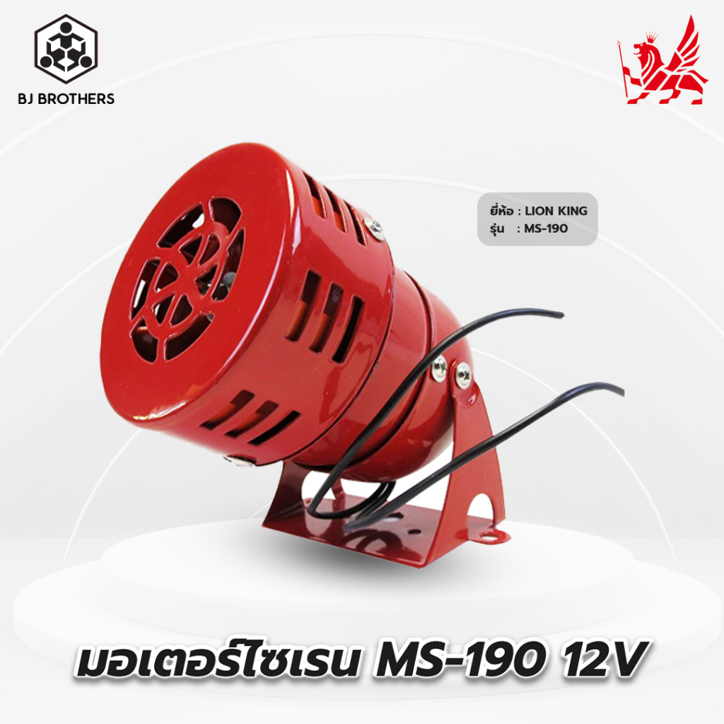 มอเตอร์ไซเรน MS-190 12V | Shopee Thailand