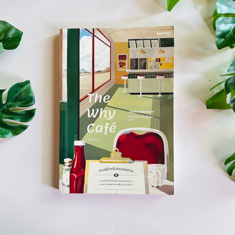 หนังสือ คาเฟ่สำหรับคนหลงทาง The Why Cafe | หนังสือมือสอง (มีรอยขีดเขียน ...