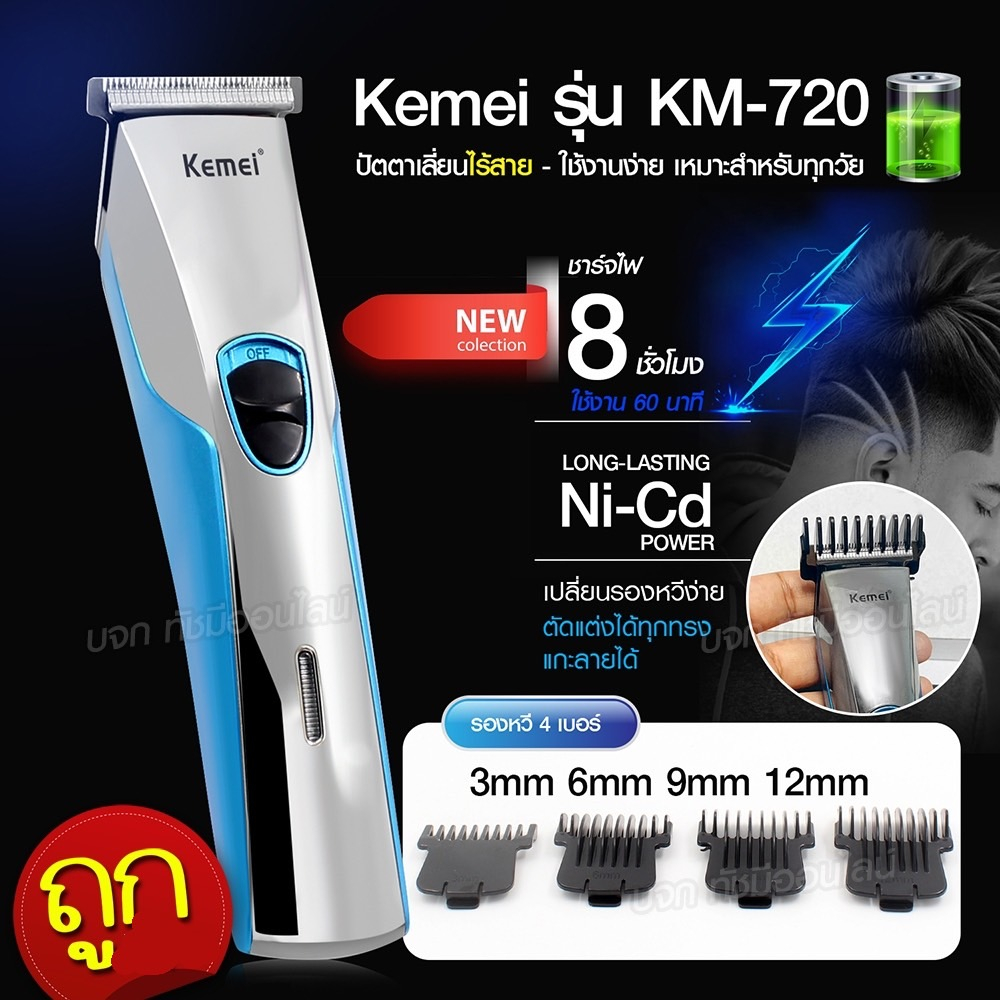 Kemei KM720 ปัตตาเลี่ยนไร้สาย รุ่น KM-720 แบตตาเลี่ยนไร้สาย ปัตตาเลี่ยน แบตเตอเลี่ยนตัดผม โกน ...