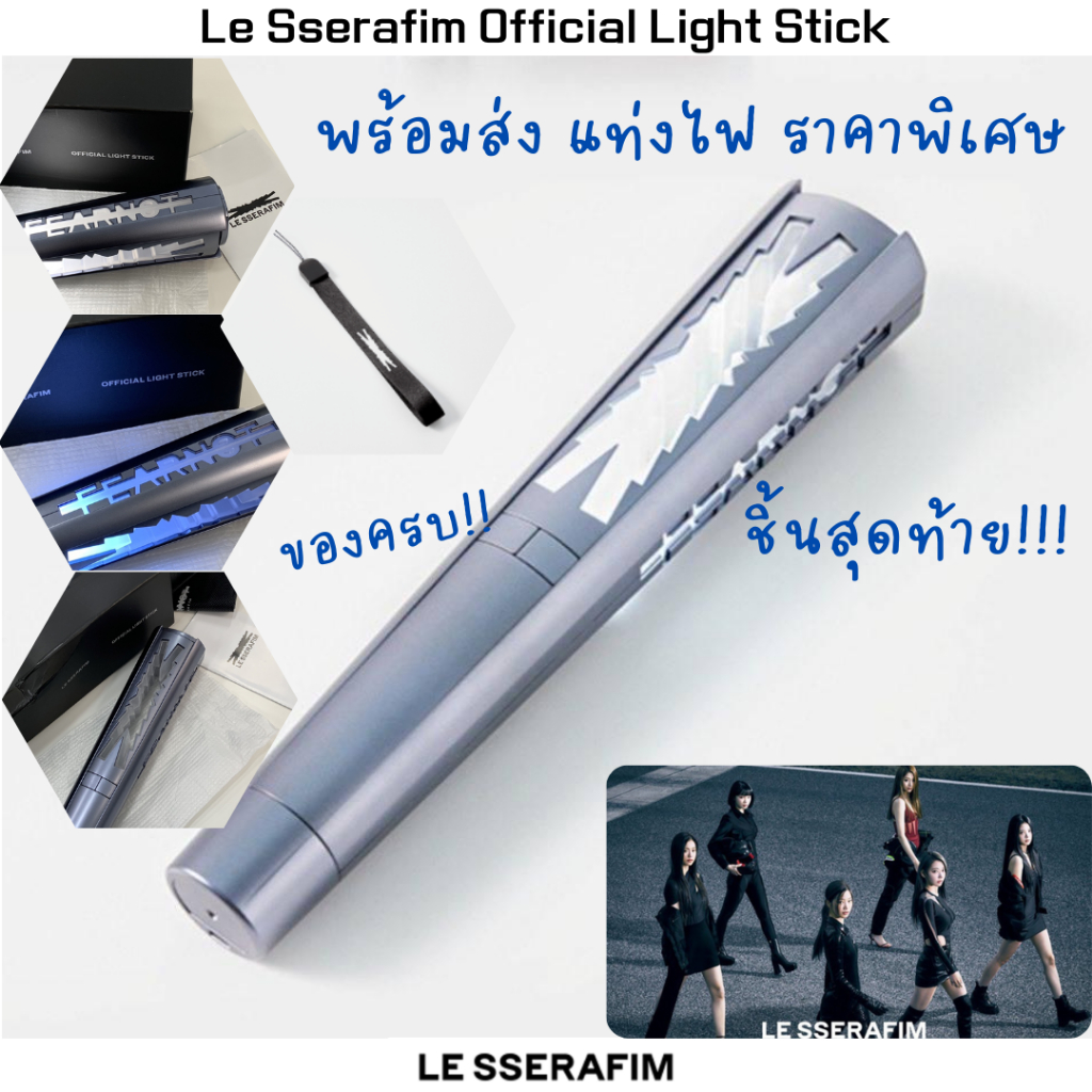 แท่งไฟ LE SSERAFIM Official light stick | Shopee Thailand