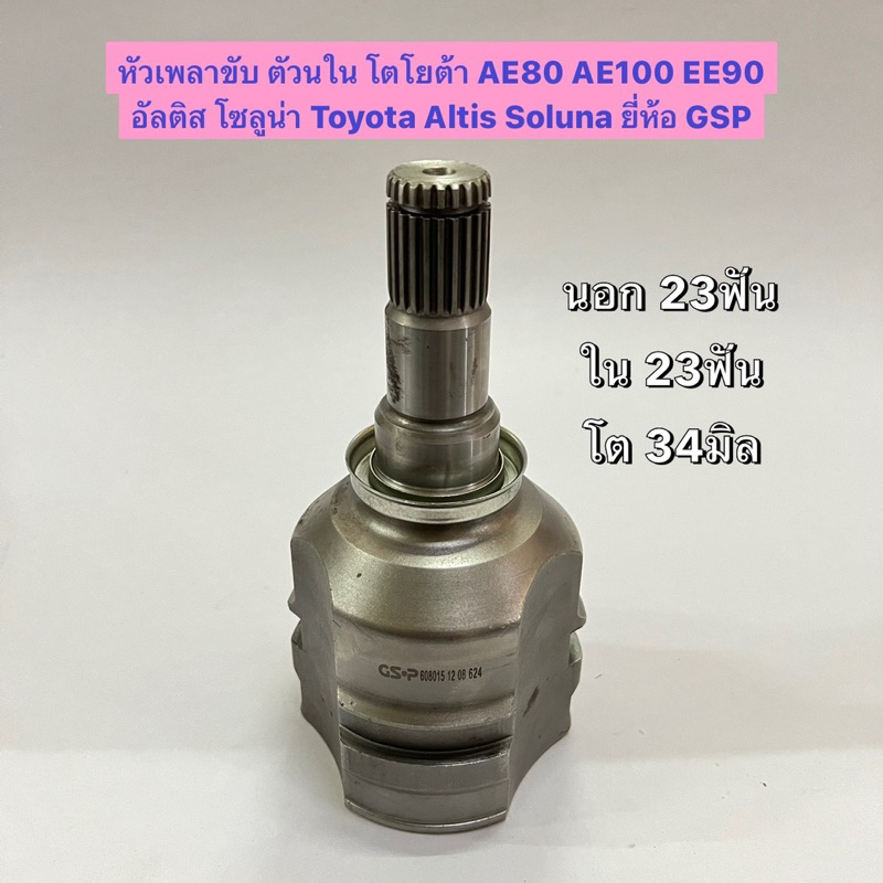 หัวเพลาขับ ตัวใน โตโยต้า AE80 AE100 EE90 อัลติส โซลูน่า Toyota Altis ...