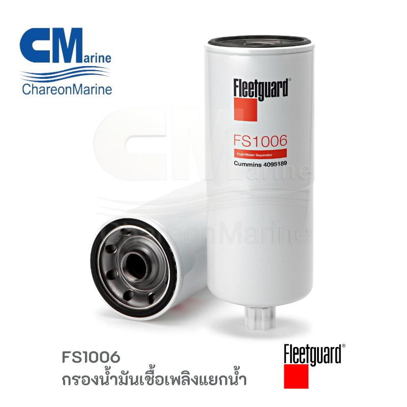 FS1006 กรองน้ำมันเชื้อเพลิงแยกน้ำ ยี่ห้อ Fleetguard | Shopee Thailand