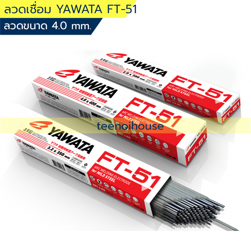ลวดเชื่อม YAWATA รุ่น FT-51 และ รุ่น L-55 | Shopee Thailand