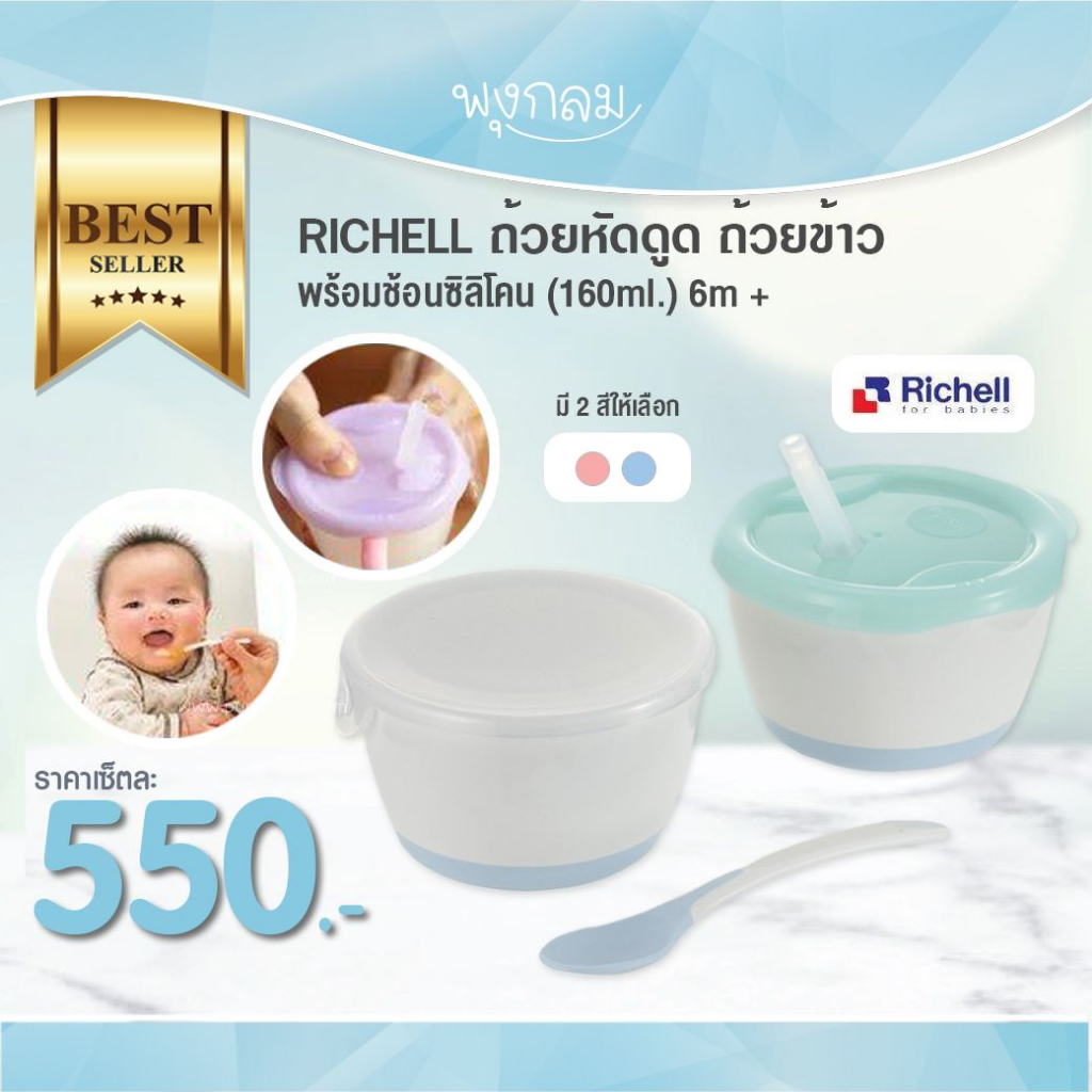RICHELL ถ้วยหัดดูด ถ้วยใส่อาหาร พร้อมช้อนซิลิโคน 160ml. (6m+) | Shopee Thailand