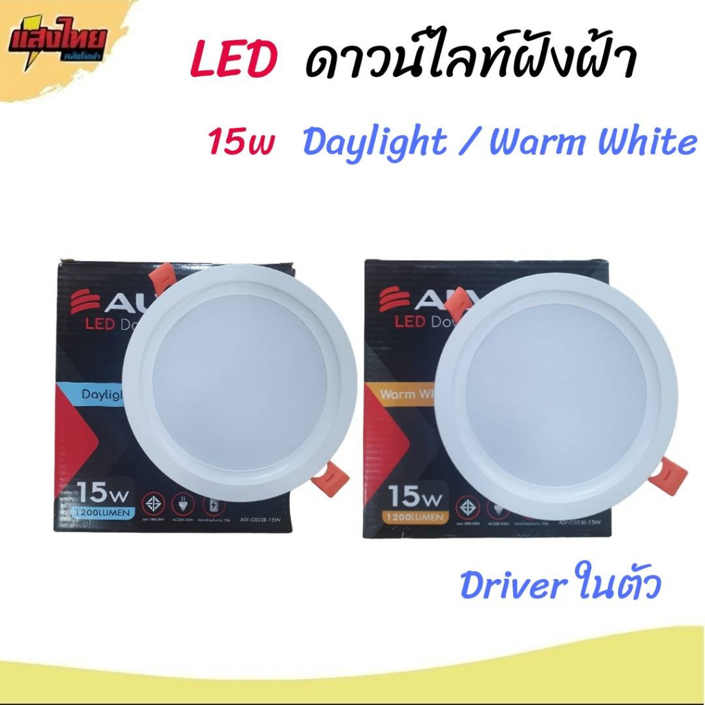 Alva LED ดาวไลท์ฝังฝ้า 15 W แสงขาว / แสงวอร์มไวท์ Driver ในตัว | Shopee ...