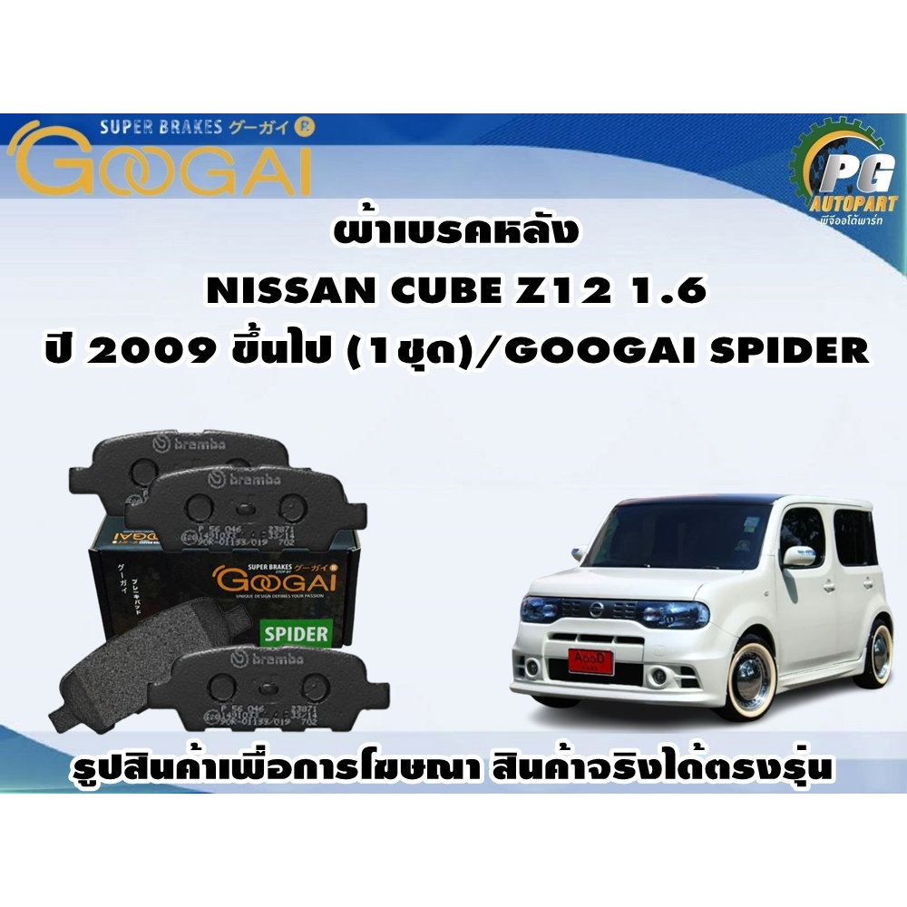 ผ้าเบรคหลัง NISSAN CUBE Z12 1.6 ปี 2009 ขึ้นไป (1ชุด)/GOOGAI SPIDER | Shopee Thailand