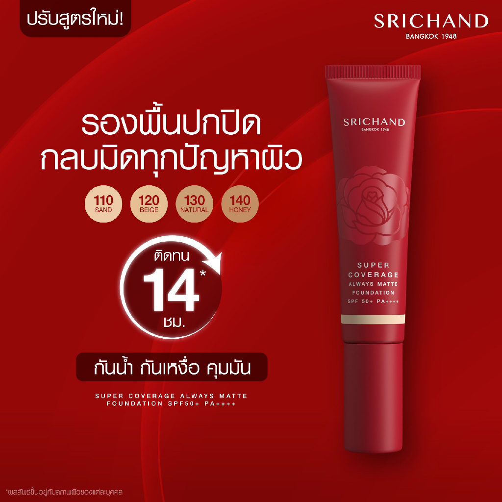 SRICHAND Super Coverage Always Matte Foundation SPF 50+ PA++++ ศรีจันทร์ รองพื้น หลอดแดง แบบใหม่ ...
