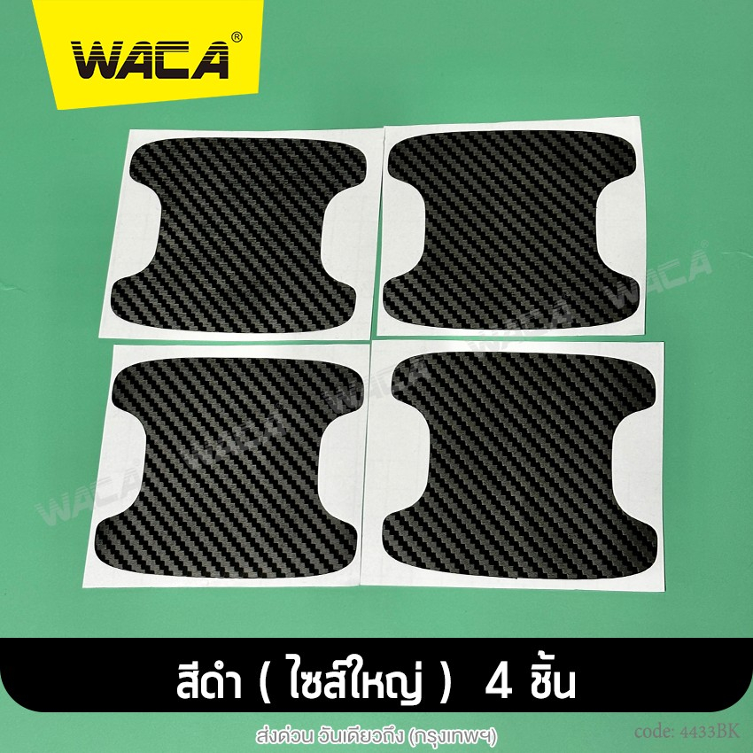 WACA 4ชิ้น!! สติ๊กเกอร์กันรอย ลายเคฟล่า ไซส์เล็ก/ไซส์ใหญ่ ฟิล์มมือจับรถ สติ๊กเกอร์ เท่ๆ ฟิล์ม ...