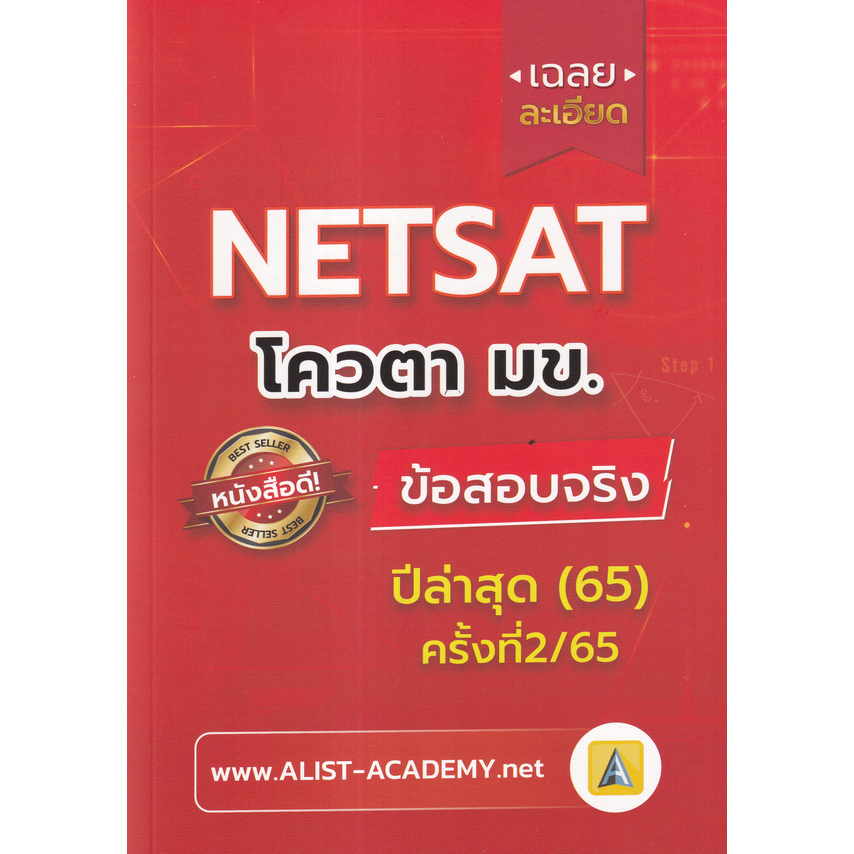 พร้อมส่ง หนังสือเก็งแนวข้อสอบ/เฉลยละเอียด NETSAT ปี 65/66 BOX SET NETSAT 1-2 คณิตศาสตร์ ภาษาไทย ...