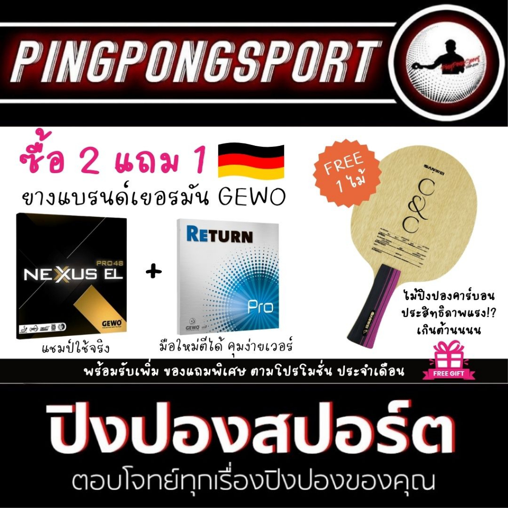 ยางปิงปอง แบรนด์เยอรมัน Gewo Nexxus + Gewo Return Pro แถมฟรี ไม้ปิงปองคาร์บอน Sanwei C&C Carbon ...