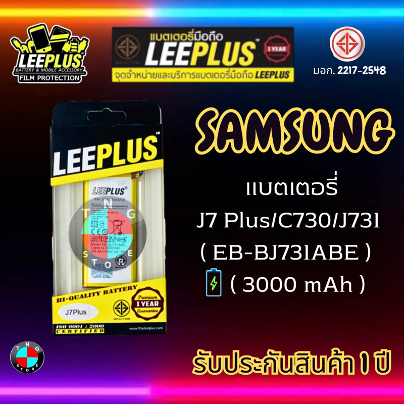 แบตเตอรี่ LEEPLUS รุ่น J7 Plus / C710 / J731 ( EB-BJ731ABE ) มี มอก. ...
