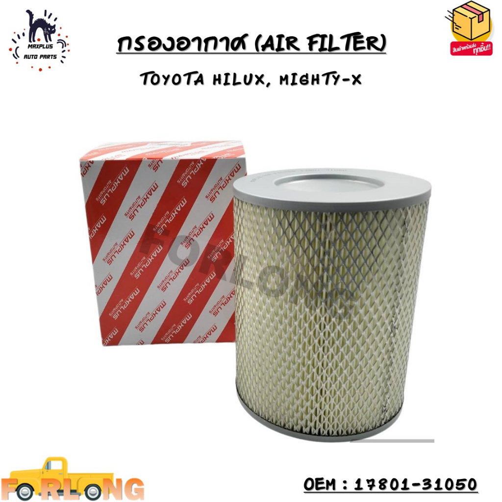 กรองอากาศ (AIR FILTER) TOYOTA HILUX, MIGHTY-X OEM : 17801-31050 ...