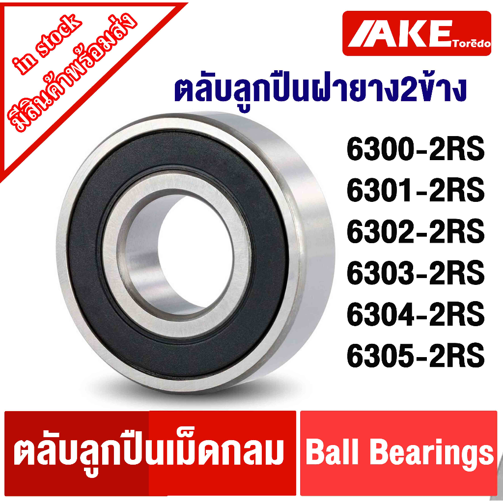 ฝายาง 2 ข้าง 6300RS 6301RS 6302RS 6303RS 6304RS 6305RS ตลับลูกปืนเม็ด ...