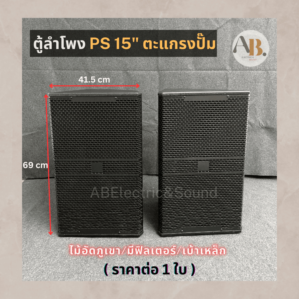 (ราคาต่อใบ) ตู้ลำโพง15" PS15 ตะแกรงปั๊ม ตู้ลำโพงเปล่า PS-15 15นิ้ว ไม้อัดภูเขา ตู้ประกอบ เอบี ...