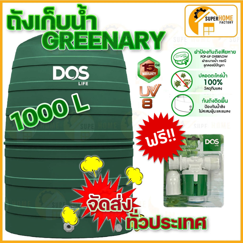 **ส่งทั่วไทย ** ถังเก็บน้ำ ถังเก็บน้ำบนดิน Dos GREENERY แถม ลูกลอย ECO ...