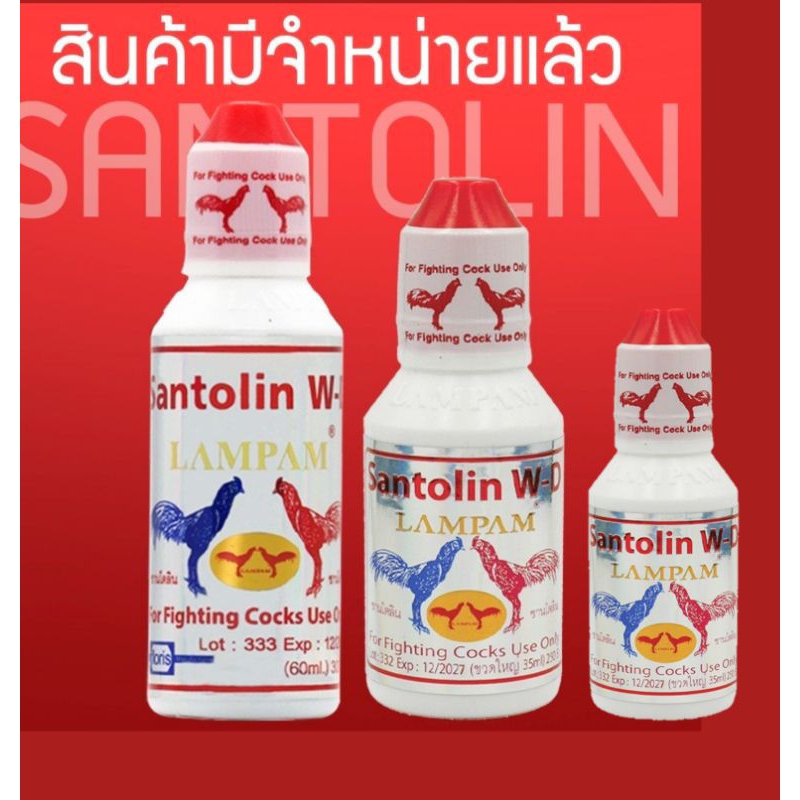 SANTOLIN W-D ซานโตลิน ดับบลิว-ดี เมื่อพบอาการไก่ชนวิตกกังวลกลัวการต่อ ...