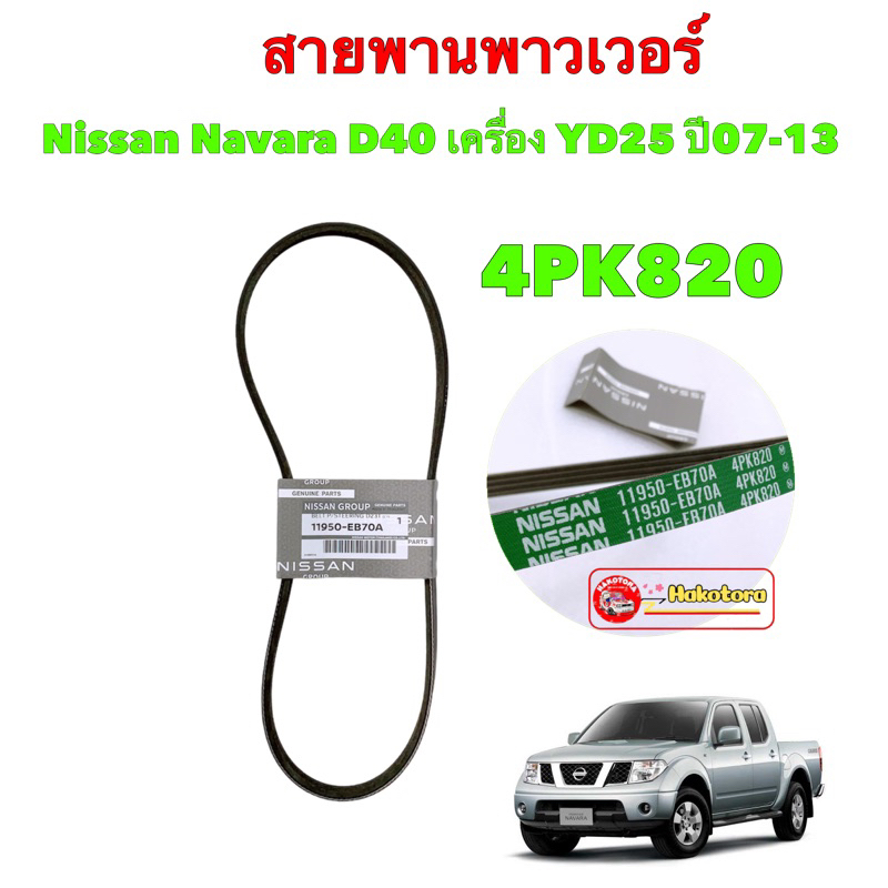 สายพานหน้าเครื่อง แท้เบิกศูนย์ Nissan Navara D40 เครื่อง YD25 ปี07-13 ...