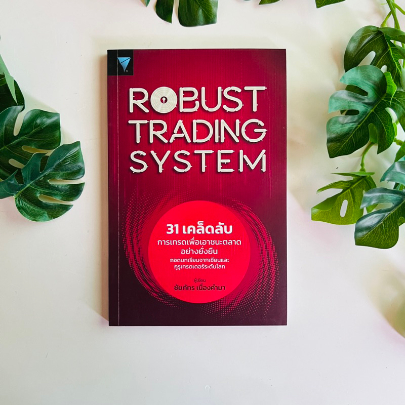 Robust Trading System : 31 เคล็ดลับการเทรดเพื่อเอาชนะตลาดอย่างยั่งยืน ถอดบทเรียนจากเซียนและกูรู ...