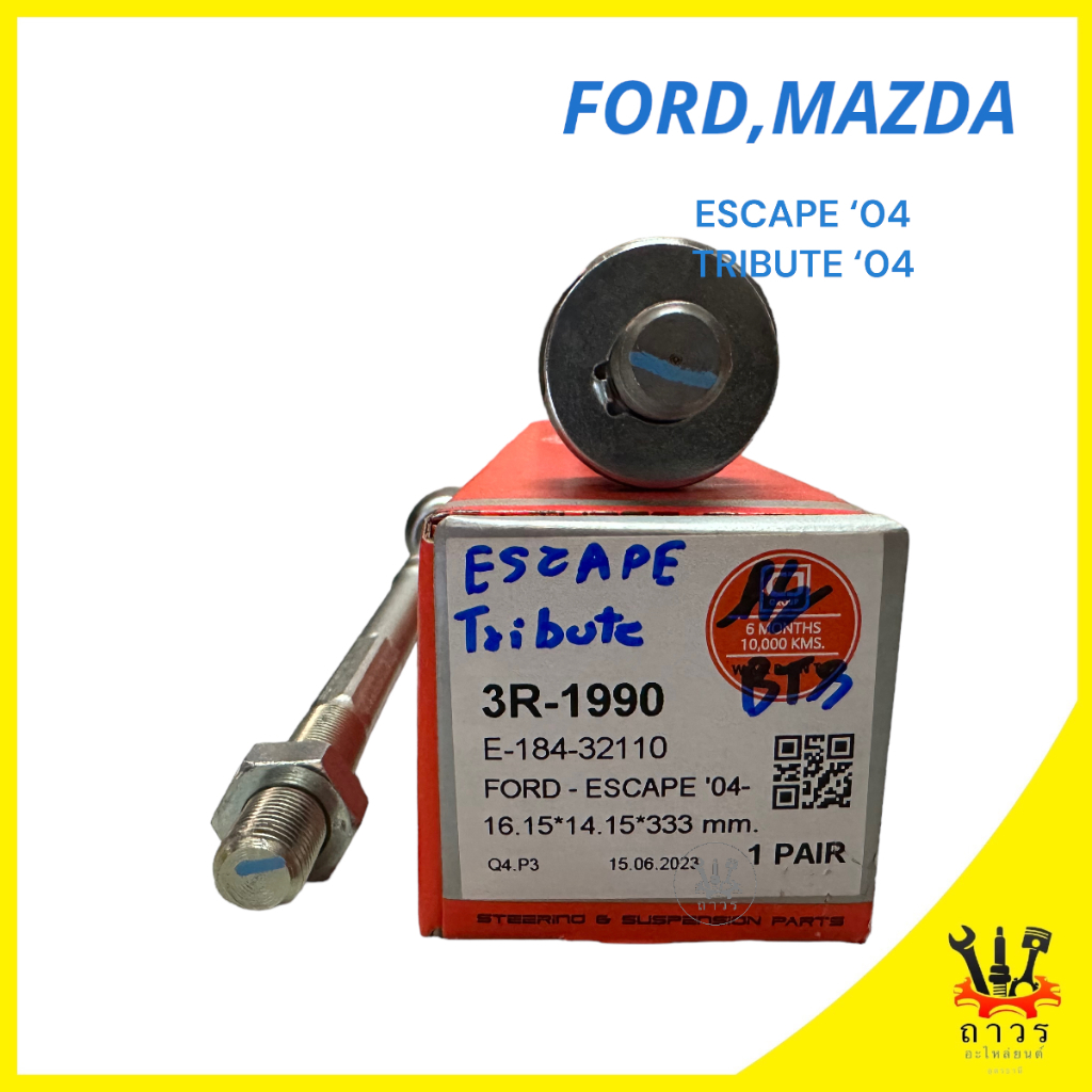 1 ชิ้น 333 ลูกหมากแร็ค FORD ESCAPE (3R-1990) | Shopee Thailand