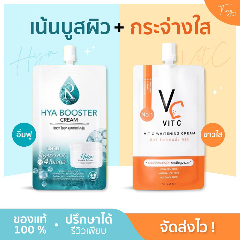 [พร้อมส่ง+ของแท้]Hya Cream ไฮยาครีมน้องฉัตร Vc Vitc Cream น้องฉัตร แบรนด์รัชชา เรื่องผิวปรีกษา ...