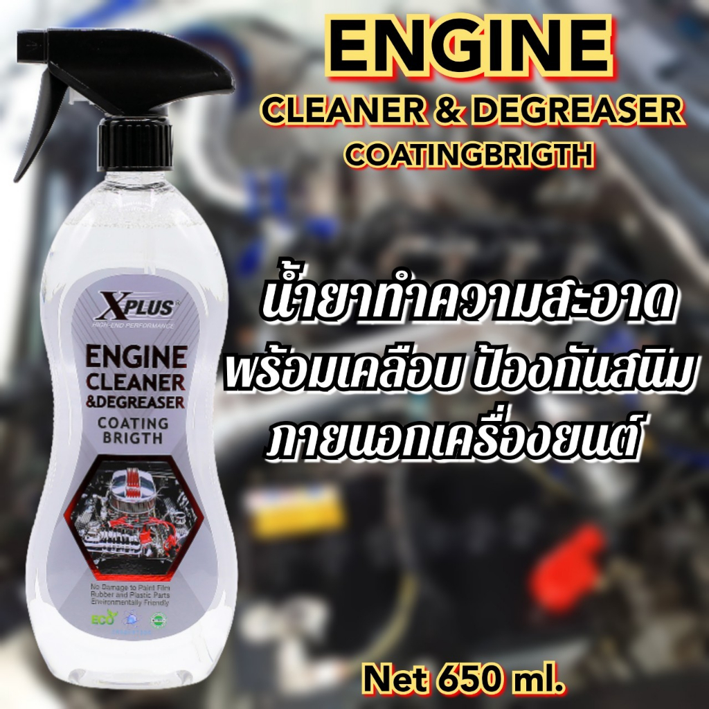 สเปรย์ล้างห้องเครื่อง ( X-Plus Engine Clesner & Degreaser Coating ...
