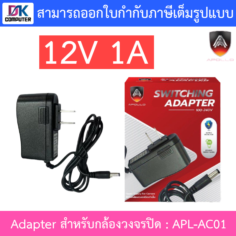 APOLLO Adapter for CCTV อะแดปเตอร์สำหรับกล้องวงจรปิด 12V 1A รุ่น APL-AC01 | Shopee Thailand