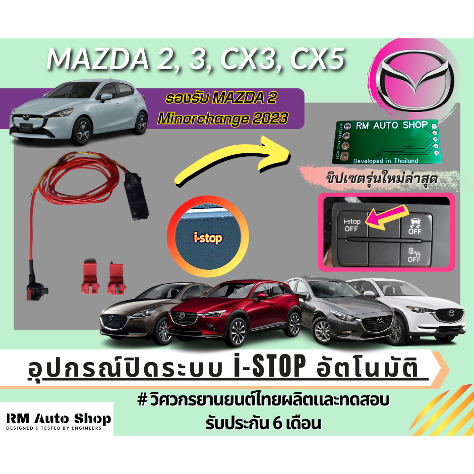 ชุดสายไฟปิดระบบ I-STOP ใน Mazda 2, Mazda3 ปิดระบบแบบอัตโนมัติ รองรับ ...