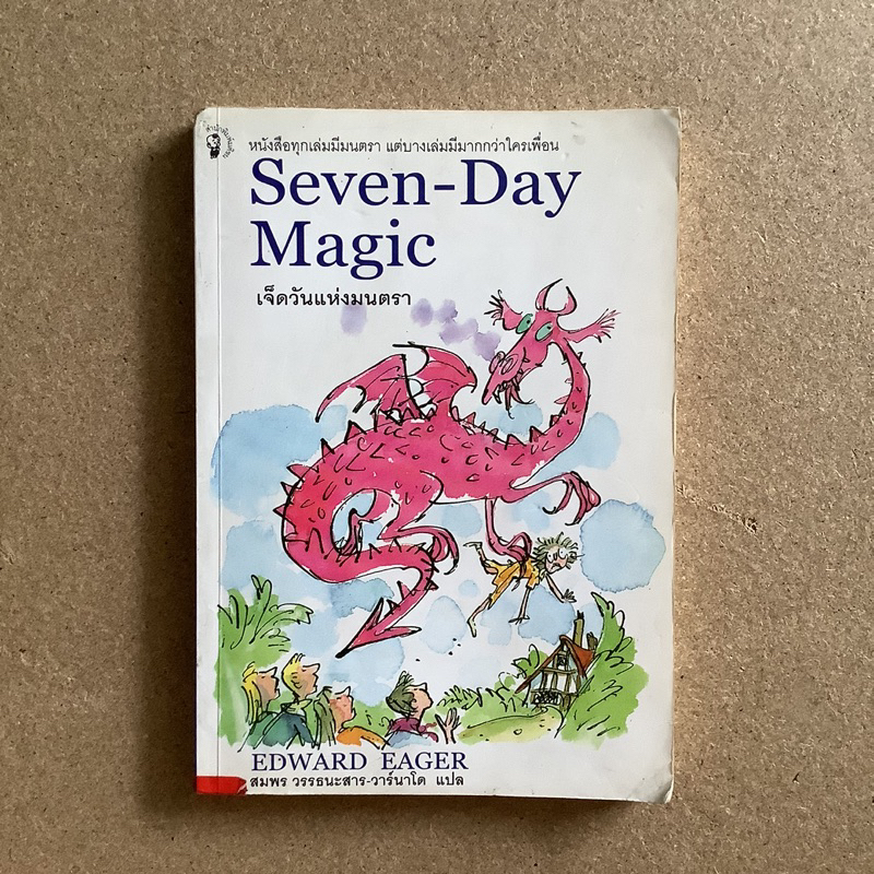 วรรณกรรม เรื่อง Seven Day Magic (เจ็ดวันแห่งมนตรา) / หนังสือมือสอง ...