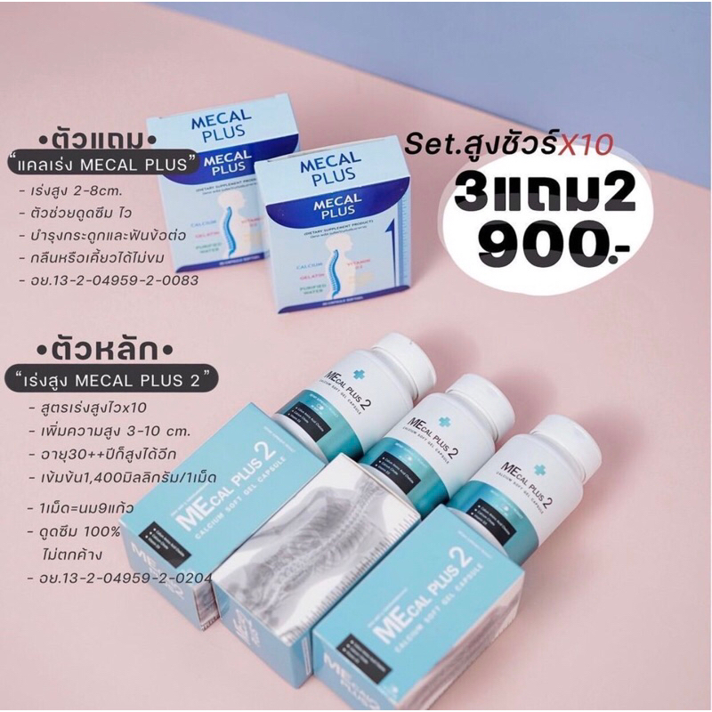 แคลเซียมเพิ่มความสูงMECAL PLUS 3แถม2 | Shopee Thailand