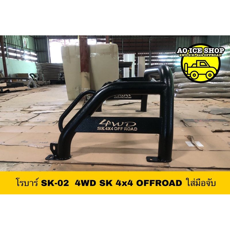 โรบาร์SK-02 4WD SK 4x4 OFFROAD ใส่มือจับ สั่งผลิตได้ทุกรุ่น | Shopee ...