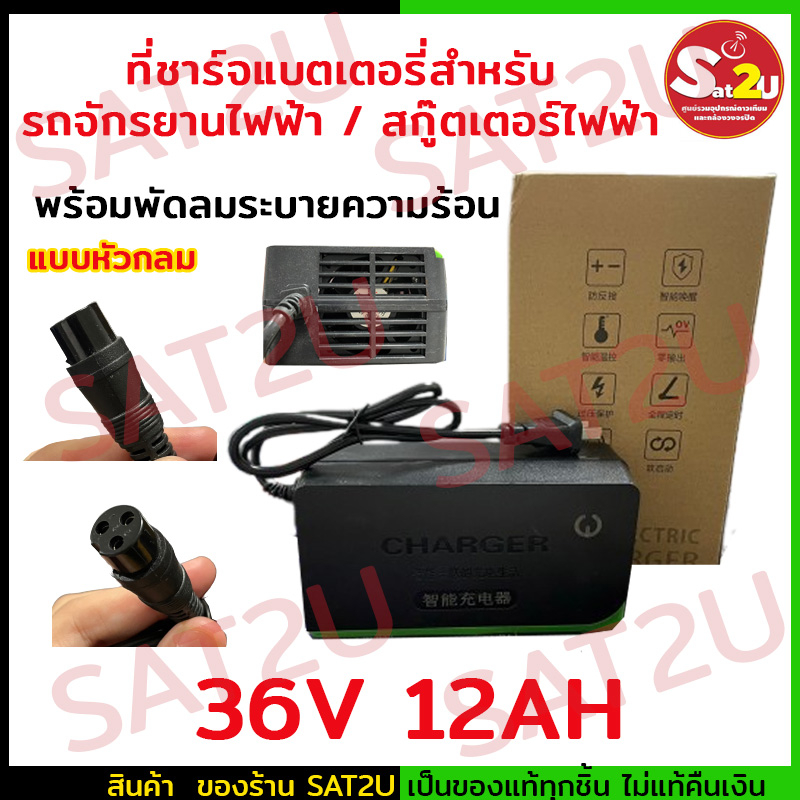 ที่ชาร์จแบตเตอรี่ แบบหัวกลม ใช้กับรถไฟฟ้า รถสกู๊ตเตอร์ไฟฟ้า 36V 12Ah ...