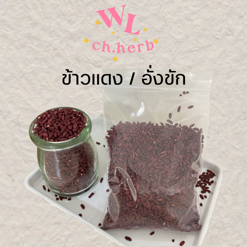 อั่งคัก ข้าวแดง ข้าวยีสต์แดง （红曲米 ）Red Fermented Rice | Shopee Thailand