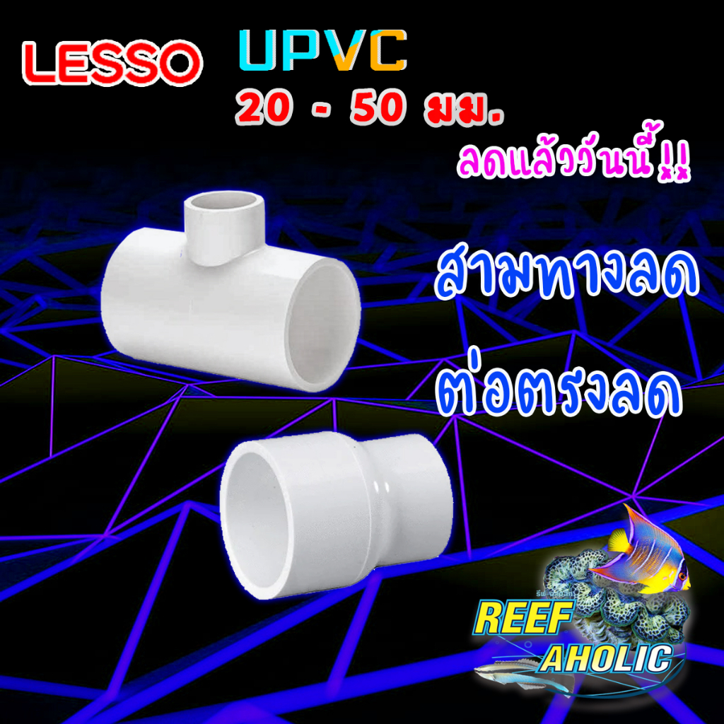 Reef-Aholic Lesso and TY สามทางลด / ต่อตรงก็ลด 20 - 50 มม. ลงรายการไว้ทั้งสอง เวลาใช้งานจะได้ ...
