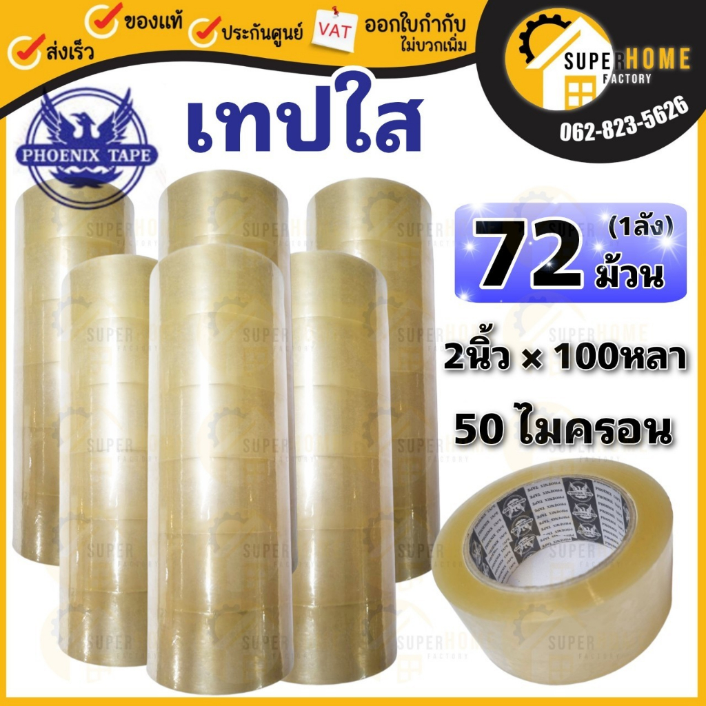 Phoenix tape เทปกาวใส 72 ม้วน / ลัง หนาพิเศษ 50 ไมครอน เทป แกนดำ สก๊อต ...