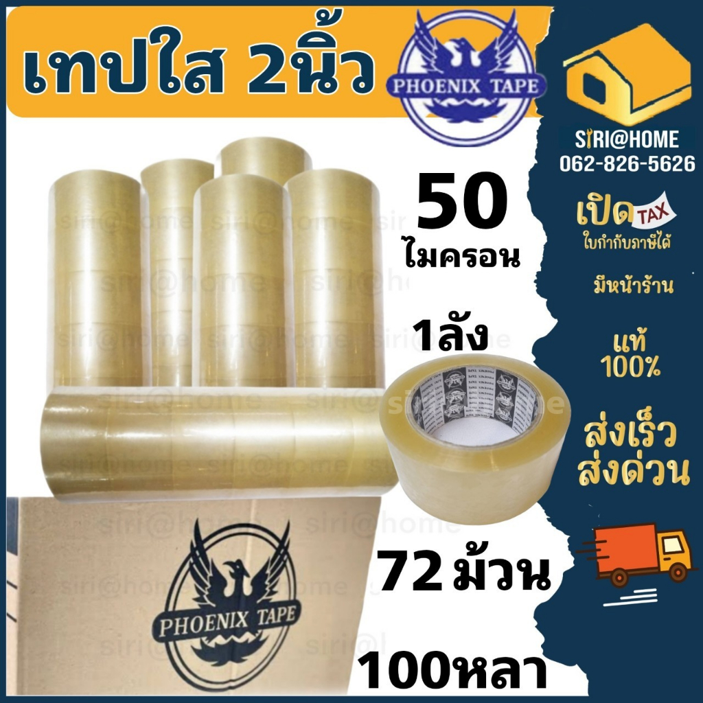 Phoenix tape เทปกาว หนา 50ไมครอนหน้ากว้าง 2นิ้ว 72ม้วน 1ลัง ดำ เทปกาว ...