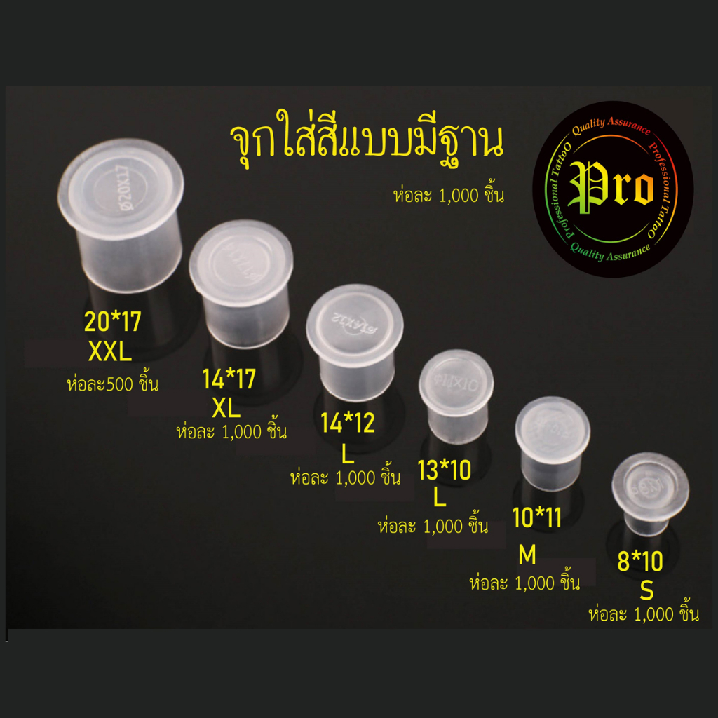 จุกใส่สีแบบมีฐาน ถุง 1,000 ชิ้น 8x10 mm. 10x11 mm.13x10 mm.14x17 mm ...