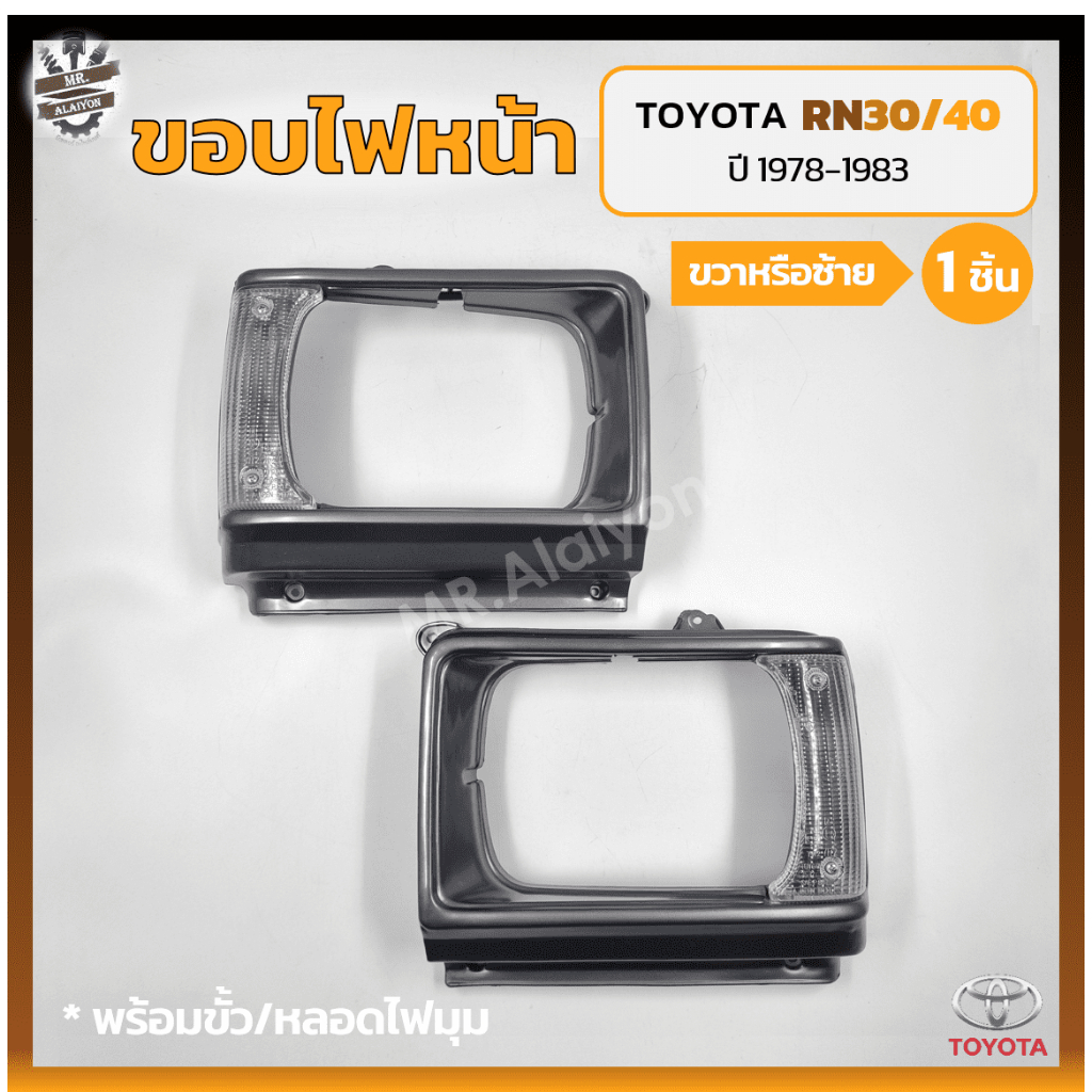 ขอบไฟหน้า TOYOTA RN30/40 , LN30/40 ปี 1978-1983 (โตโยต้า ม้ากระโดด อาร์ ...