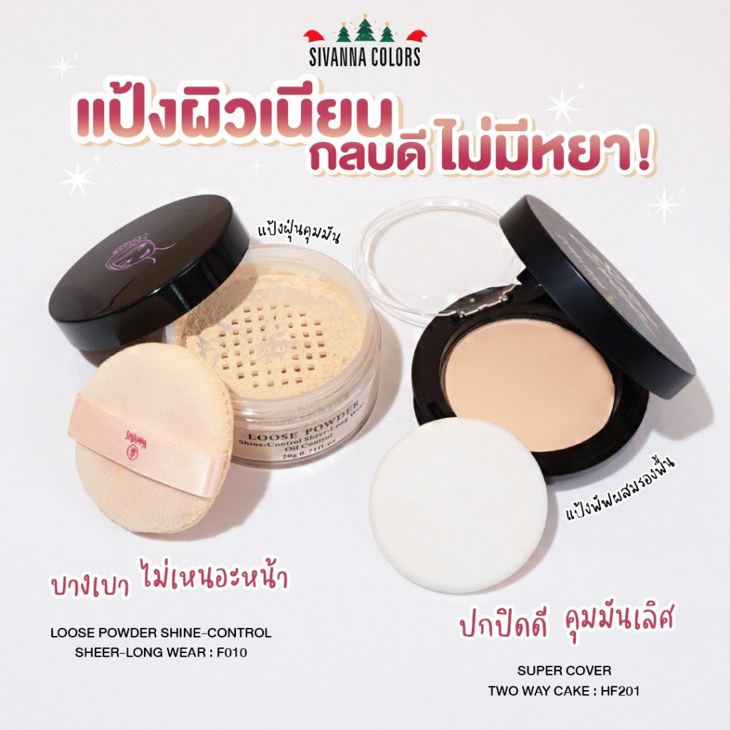 เซ็ตคู่ ผิวสวย ป้ายยาแป้งผิวเนียน กลบดี Sivanna Colors HF201 แป้งผสมรอง ...