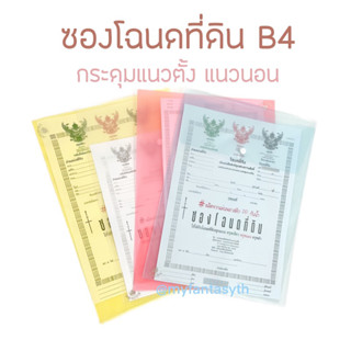 ซองโฉนด ซองแฟ้มใส่โฉนดที่ดินแบบใส 1 กระดุม ขนาด B4 | Shopee Thailand