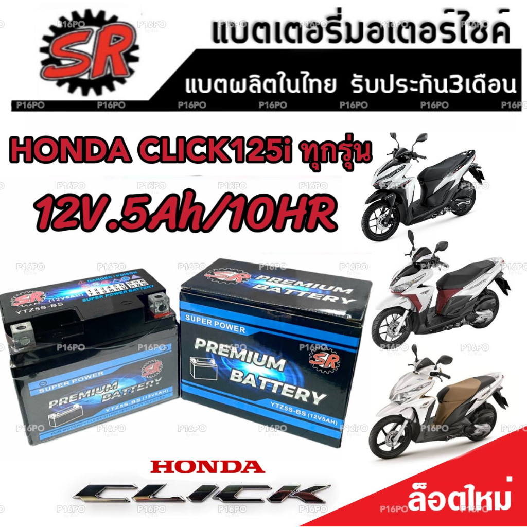 แบตเตอรี่ Honda Click 125 ทุกรุ่น ขนาด 5 แอมป์ ฮอนด้า คลิก 125 ทกรุ่น ...