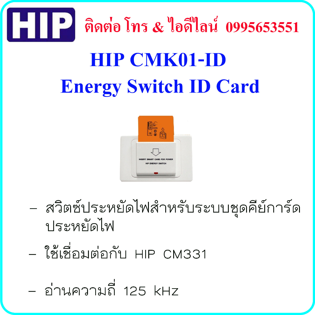 HIP CM331(Power Shield Saver) และ HIP CMK01-ID(ID Card 125 kHz)หรือ CMK01-MF(Mifare Card 13.56 ...