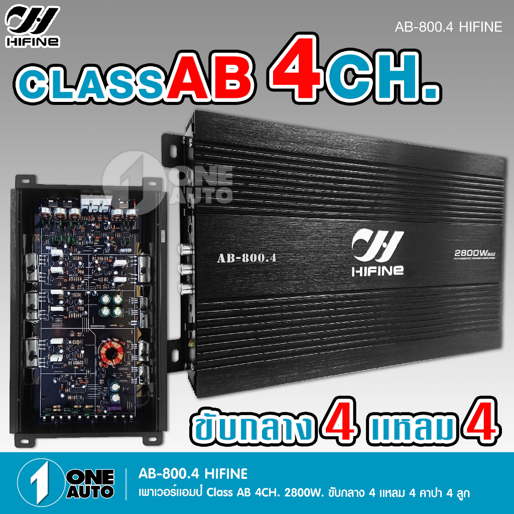 1autoshop_th เพาเวอร์ รุ่น AB-800.4 hifine ขับลำโพงเสียงกลางแหลม คลาส ...