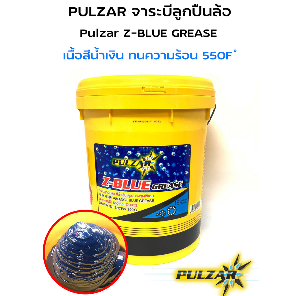Pulzar จารบีลูกปืนล้อ Pulzar Z-BLUE GREASE ขนาด 18 กิโลกรัม( เนื้อสีน้ำ ...