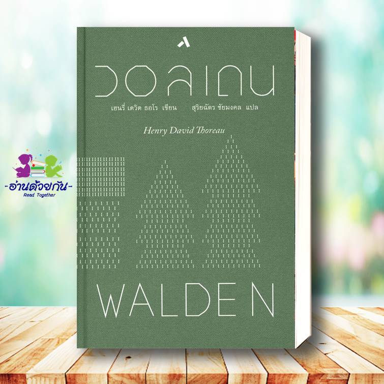 หนังสือ วอลเดน WALDEN (ปกแข็ง) ผู้แต่ง เฮนรี่ เดวิด ธอโร สนพ. ทับ ...