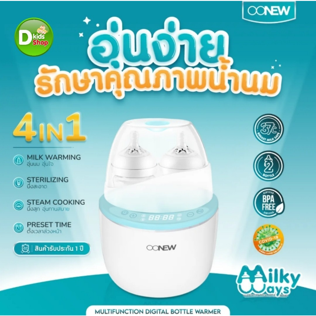 สินค้าใหม่ ! OONEW เครื่องอุ่นนม รุ่น MILKY WAY | Shopee Thailand