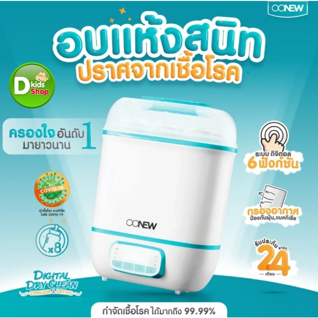 💥Best Seller💥OONEW เครื่องนึ่งขวดนม พร้อมอบแห้ง มีแผ่นกรองฝุ่น 6in1 ...