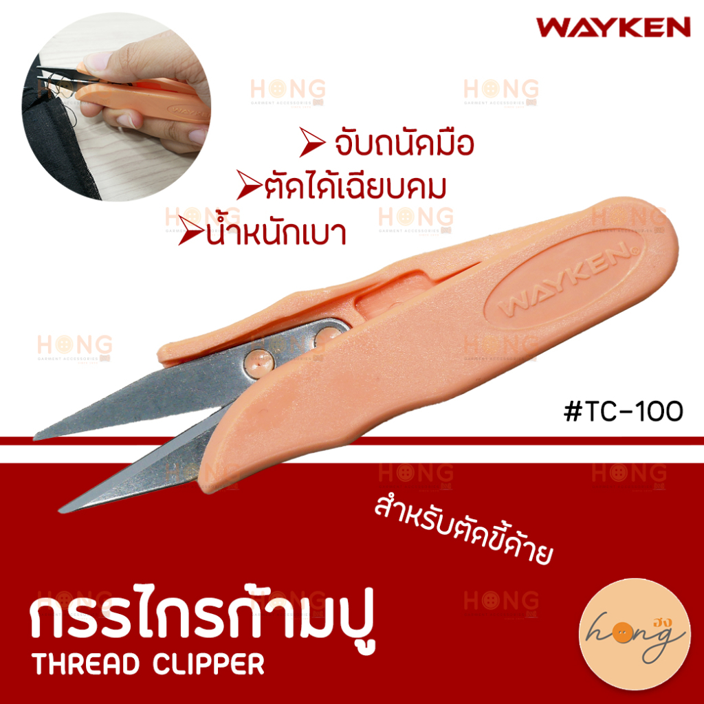 กรรไกรก้ามปู WAYKEN Thread clipper #TC-100 ขนาดประมาณ 110mm บรรจุ 1ชิ้น | Shopee Thailand