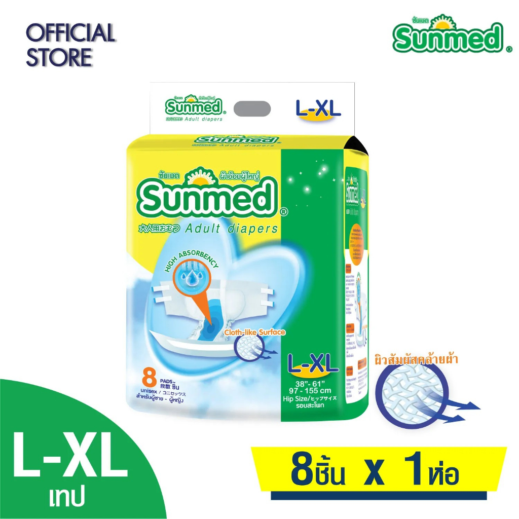 Sunmed ผ้าอ้อมผู้ใหญ่ ซันเมด แบบเทปแปะ Size L-XL (จำนวน 1 ห่อ 8 ชิ้น ...